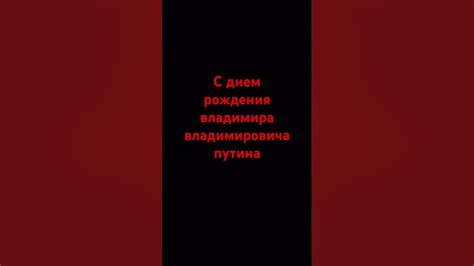 Поздравляю владимира владимировича путина Youtube