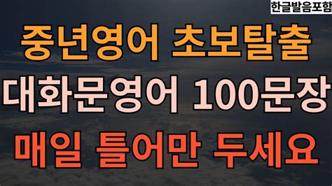 충전영어 빈칸포함 중년영어 초보탈출을 위한 대화문영어 100문장 매일 틀어만 두세요 I 4회반복 한글발음포함 I 영어 반복학습 Youtube
