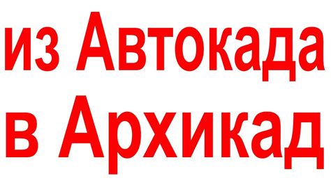 Из Автокада в Архикад вставить чертеж Как открыть файл ДВГ Dwg в Архикаде Youtube