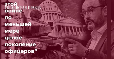 Майкл Кофман По мнению руководства российской армии ее главная проблема то что она