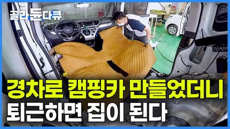550만 원으로 출퇴근용 경차가 집 한 채 싣고 달리는 캠핑카가 됐다｜주차 걱정 없이 출퇴근 가능 차박 캠핑 카능｜초효율 캠핑카 만들기｜차량 개조 캠핑카｜극한직업