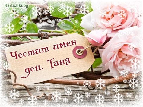 Честит имен ден Таня Таня Картички и Пожелания за Празници