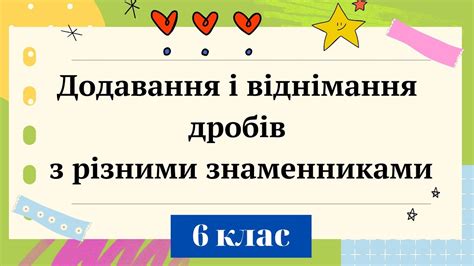 Додавання і віднімання дробів з різними знаменниками 6 клас Математика