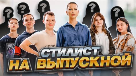 Собрала 5 школьников на выпускной Супер подарок к окончанию школы Анастасия Оделс Youtube