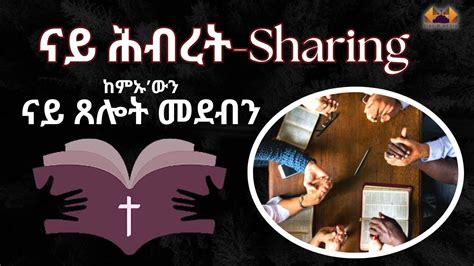 ናይ ሕብረት Sharing ከምኡውን ናይ ጸሎት መደብን ማ ፍቁር ኢየሱስ Youtube