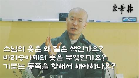 차담기도는 동쪽을 향해서 해야하나요 스님의 옷 색깔은 왜 다른가요 Youtube