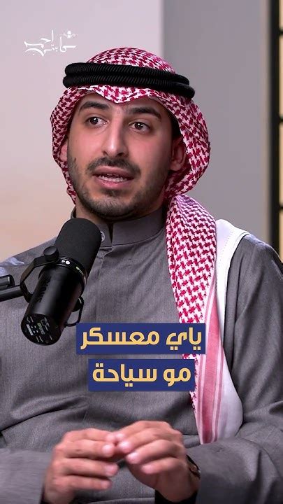 ياي معسكر مو سياحة الشيخ يوسف مشعل الصباح بودكاست الكابتن أحمد