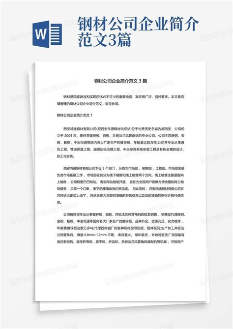 钢材公司企业简介范文3篇Word模板下载 编号ldbjypvj 熊猫办公