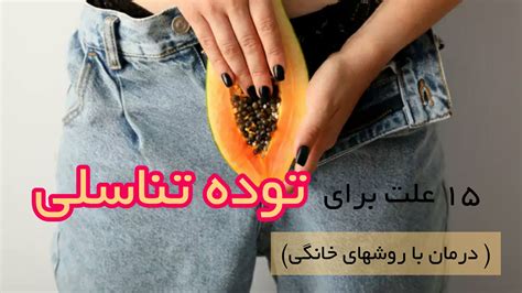 15 دلیل توده تناسلی زنان و مردان درمان خانگی فوری درمان تهران