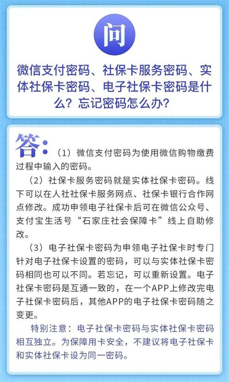 石家庄市社保卡服务密码、实体社保卡密码、电子社保卡密码是什么？忘记密码怎么办？