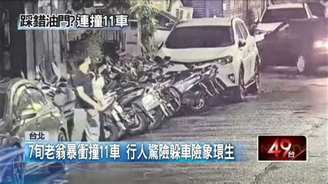 誤把油門當煞車？ 北市7旬老翁開車「後退暴衝」撞11車 Youtube