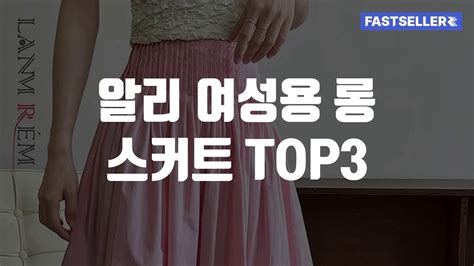 알리 여성용 롱 스커트 Top3 Youtube