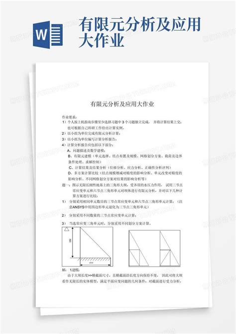 有限元分析及应用大作业word模板下载编号qrzxradn熊猫办公