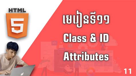 11 មេរៀនទី១១ Class And Id Attribute Youtube