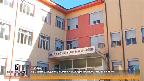 Казанлък инфо Здравните заведения в Казанлък въвеждат противоепидемични мерки