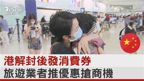 香港解封後發消費券 旅遊業者推優惠搶商機TVBS新聞 YouTube