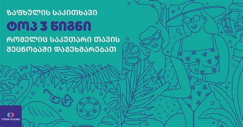 ზაფხულის საკითხავი ტოპ 3 წიგნი რომელიც საკუთარი თავის შეცნობაში დაგეხმარებათ Bpn