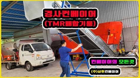 [경사컨베이어 Tmr배합기용 ] [ 주 삼현컨베이어] 콘베어 Conveyor Youtube