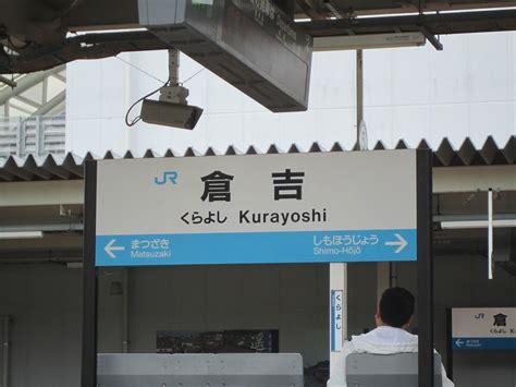 倉吉駅 改札画像 net