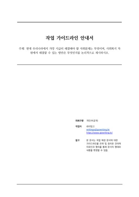 현재 우리나라에서 가장 시급히 해결해야 할 사회문제는 무엇이며 사회복지 차원에서 해결할 수 있는 방안은 무엇인지를 논리적으로