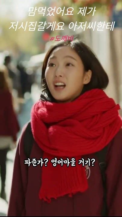 시집갈게요 아저씨한데 도깨비 공유 김고은 이동욱 유인나 Youtube