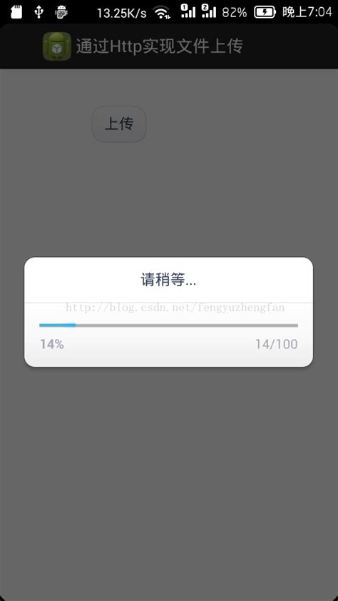 Android网络编程之使用client批量上传文件（二）asynctaskclient并实现上传进度监听android Asynctask实现上传多文件 Csdn博客