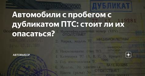 Автомобили с пробегом с дубликатом ПТС стоит ли их опасаться Автовыбор Дзен