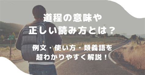 道程の意味や正しい読み方とは例文使い方類義語を超わかりやすく解説 意味lab