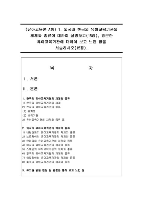 유아교육론 A형 1 외국과 한국의 유아교육기관의 체제와 종류에 대하여 설명하고15점 방문한 유아교육기관에 대하여 보고