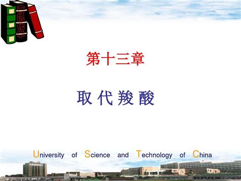 Chapt13取代羧酸 Ppt文档资料48页word文档在线阅读与下载免费文档