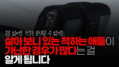 시청자댓글 살아 보니 있는 척하는 애들이 가난한 경우가 많다는 걸 알게 됩니다 Youtube