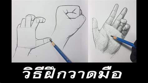 Drawing Hand การวาดมือ Youtube