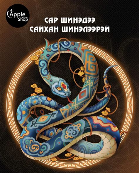 Apple Эрхэм хүндэт та бүхэндээ Xvii жарны “Элдэв эрдэнэт” хэмээх Модон Могой 🐍 жилийн сар