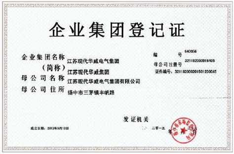 企业资历 江苏现代华威集团