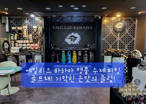 에밀리드 바하마 명품 수제 피팅 골프채 기막힌 손맛의 클럽 네이버 블로그