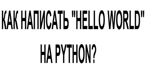 КАК НАПИСАТЬ Hello World НА ПАЙТОН Python туториал без воды Youtube