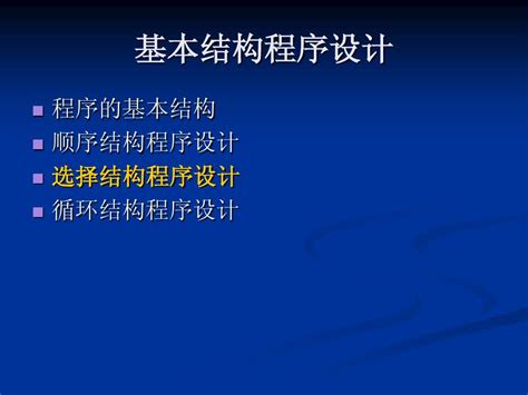 第三章 基本结构程序设计2word文档在线阅读与下载无忧文档 第三章 基本结构程序设计2word文档在线阅读与下载无忧文档