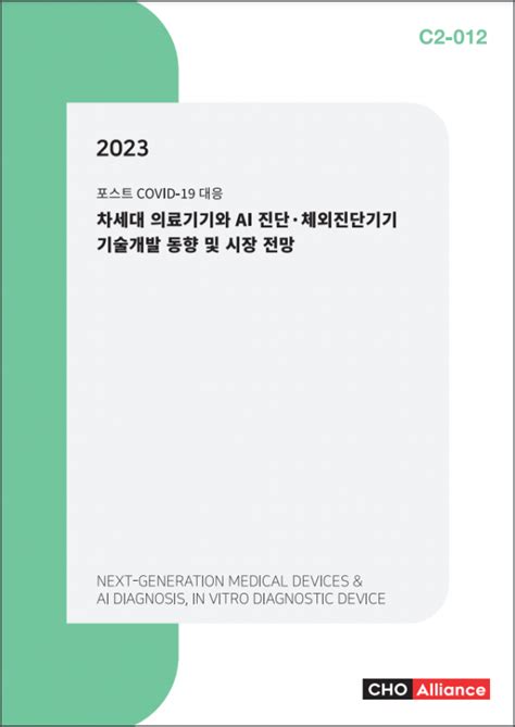 2023 차세대 의료기기와 Ai 진단·체외진단기기 기술개발 동향 및 시장 전망 리서치컴퍼니