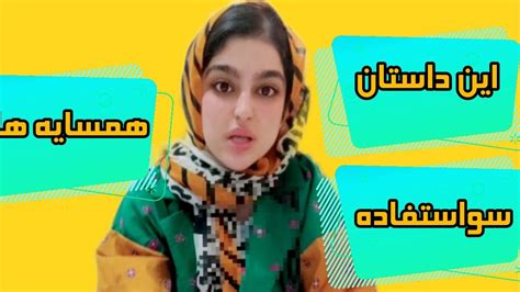 این داستان سو استفاده همسایه ها ولی دیگه برا خود مامانم هم کار نکردم😃😃😀