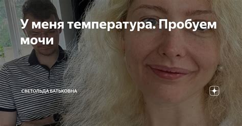 У меня температура Пробуем мочи Светольда Батьковна Дзен