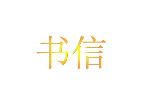 书信格式word文档在线阅读与下载免费文档