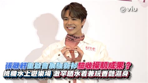 足本訪問：張敬軒重啟會展騷新衫驗收操肌成果？ 挑機水上遊樂場 激罕晒水着兼玩香艷濕身 Now 新聞