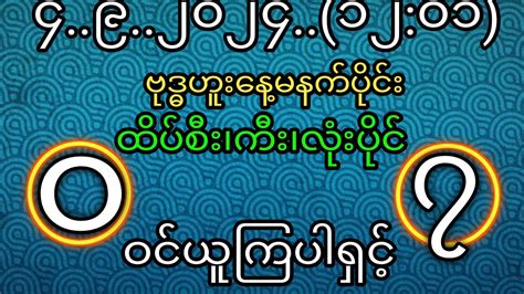 ၄ ၉ ၂၀၂၄ ၁၂ ၀၁ ဗုဒ္ဓဟူးနေ့မနက်အားလုံးပေါက်ကွက်လေယူသွားကြပါရှင် Youtube
