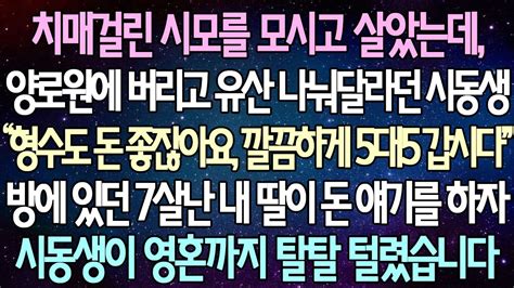 반전 사연 치매걸린 시모를 모시고 살았는데 양로원에 버리고 유산 나눠달라던 시동생 방에 있던 7살난 내 딸이 돈 얘기를 하자시 동생이 영혼까지 탈탈 털렸습니다 사이다