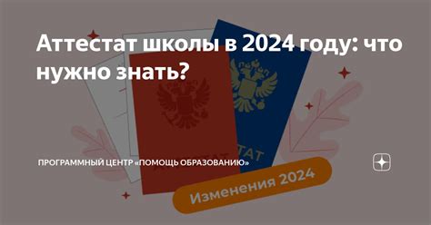 Аттестат школы в 2024 году что нужно знать Программный центр «Помощь образованию Дзен