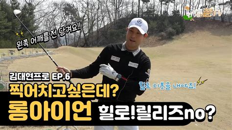 필수시청 Ep06 투어프로들의 다운블로 힐 롱아이언은 라이각 중요 허벅지를 때린다 Kpga홍준호and김대현 1타쌍피 Youtube