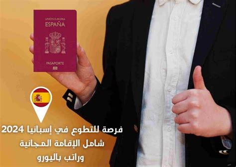 فرصة للتطوع في إسبانيا 2024 شامل الإقامة المجانية وراتب باليورو الفرصة