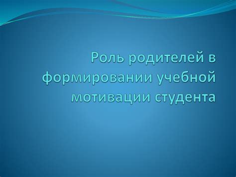 Роль родителей в формировании учебной мотивации студента Online Presentation