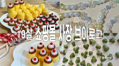 달미 오랜만에 돌아온 포장 브이로그 문구사장 브이로그 펠트인형 만들기 펠트인형 키링 푸딩키링 고3 쇼핑몰 사장 브이로그 Youtube