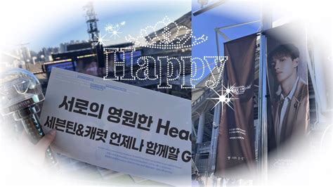 캐럿로그ミ 덕질 43일만에 세븐틴고양 첫콘 가는 늦덕캐럿 고양 N10 시야 첫콘부터 폭죽에 드론쇼라니ᡣ𐭩 윤정한 문준휘도 콘서트 온🖤💋 Youtube